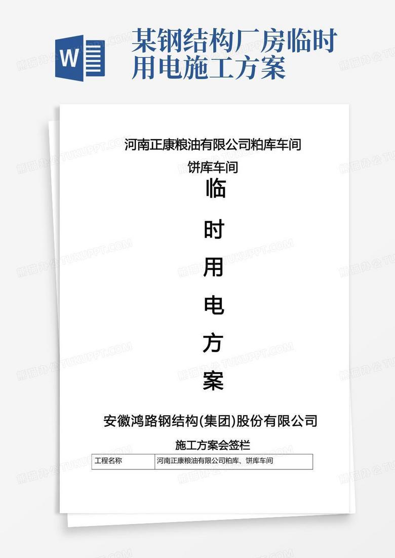 某钢结构厂房临时用电施工方案Word模板下载 编号lzjgyzan 熊猫办公