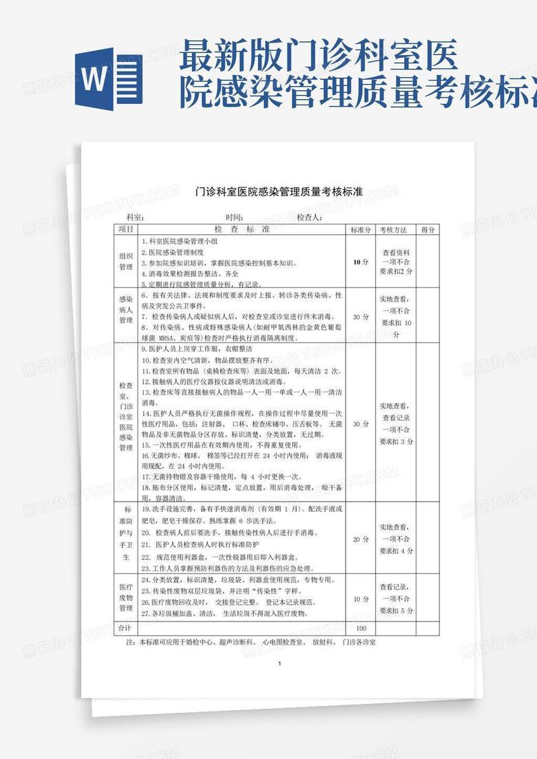 最新版门诊科室医院感染管理质量考核标准Word模板下载 编号lbnjeymp 熊猫办公
