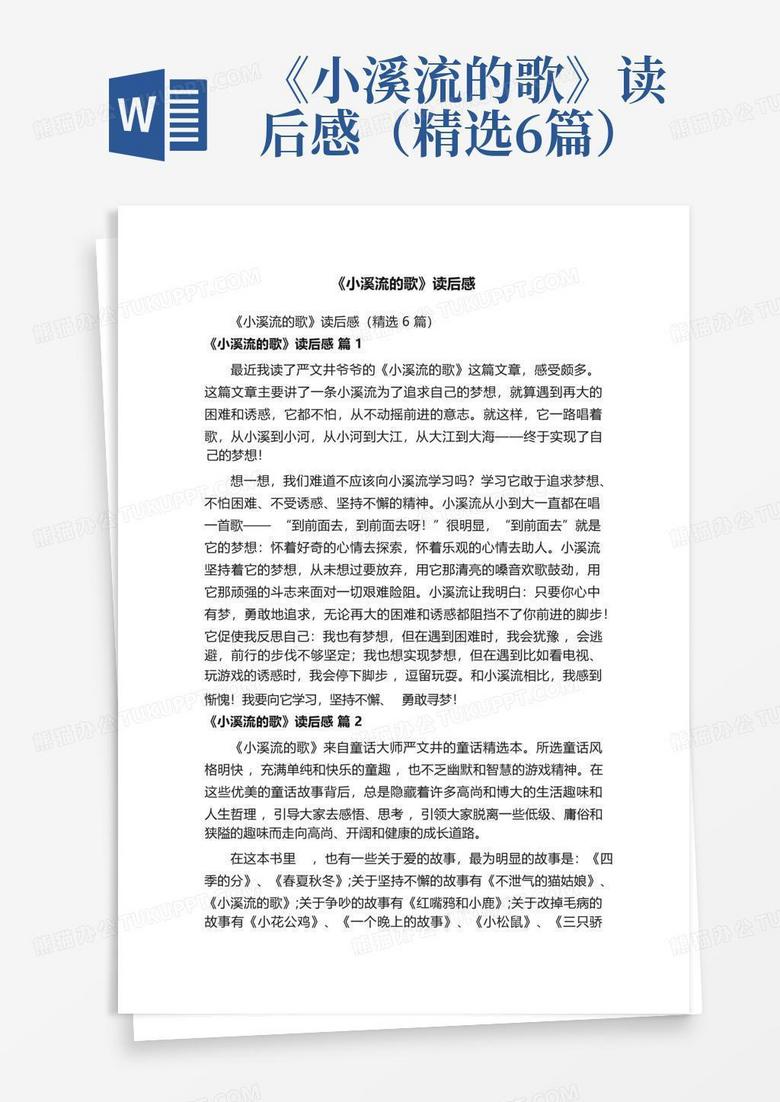 小溪流的歌读后感精选6篇Word模板下载 编号lvexygyk 熊猫办公