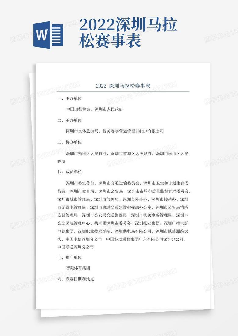 2022深圳马拉松赛事表Word模板下载 编号lbnjezre 熊猫办公