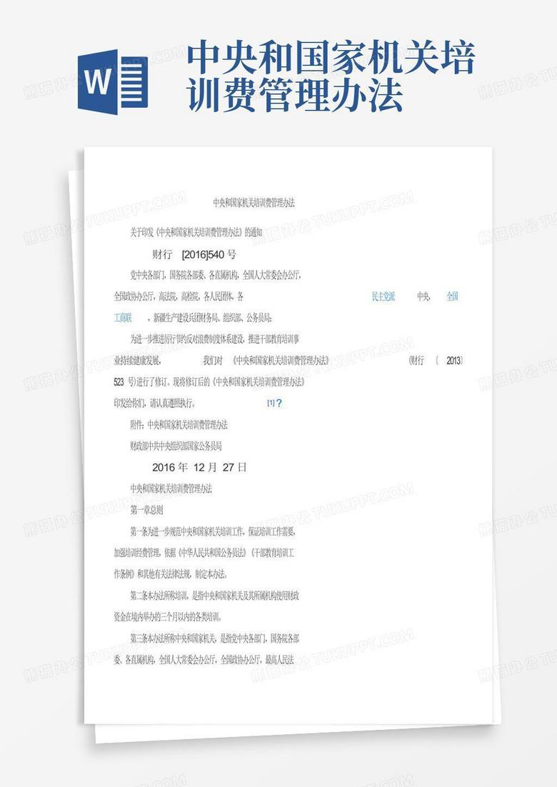 中央和国家机关培训费管理办法Word模板下载 编号qgobzjog 熊猫办公