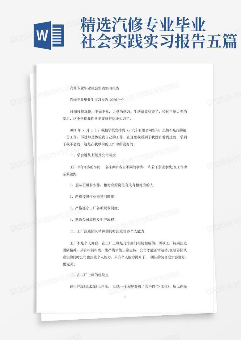 精选汽修专业毕业社会实践实习报告五篇Word模板下载 编号qjodoyew 熊猫办公
