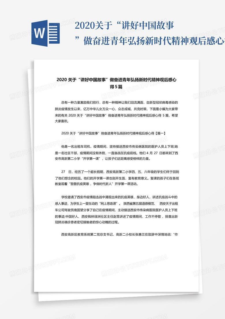 2020关于讲好中国故事做奋进青年弘扬新时代精神观后感心得5篇Word模板下载 编号ldkojkdz 熊猫办公