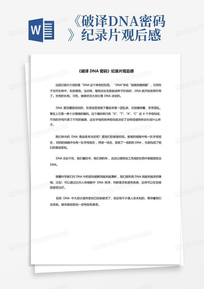 破译dna密码纪录片观后感 Word模板下载 编号qknrxnzp 熊猫办公