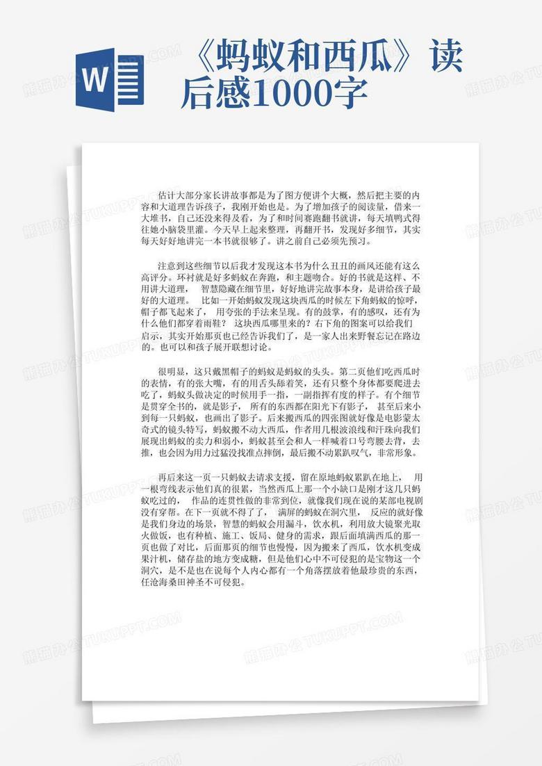 蚂蚁和西瓜读后感1000字 Word模板下载 编号lwnaymvr 熊猫办公
