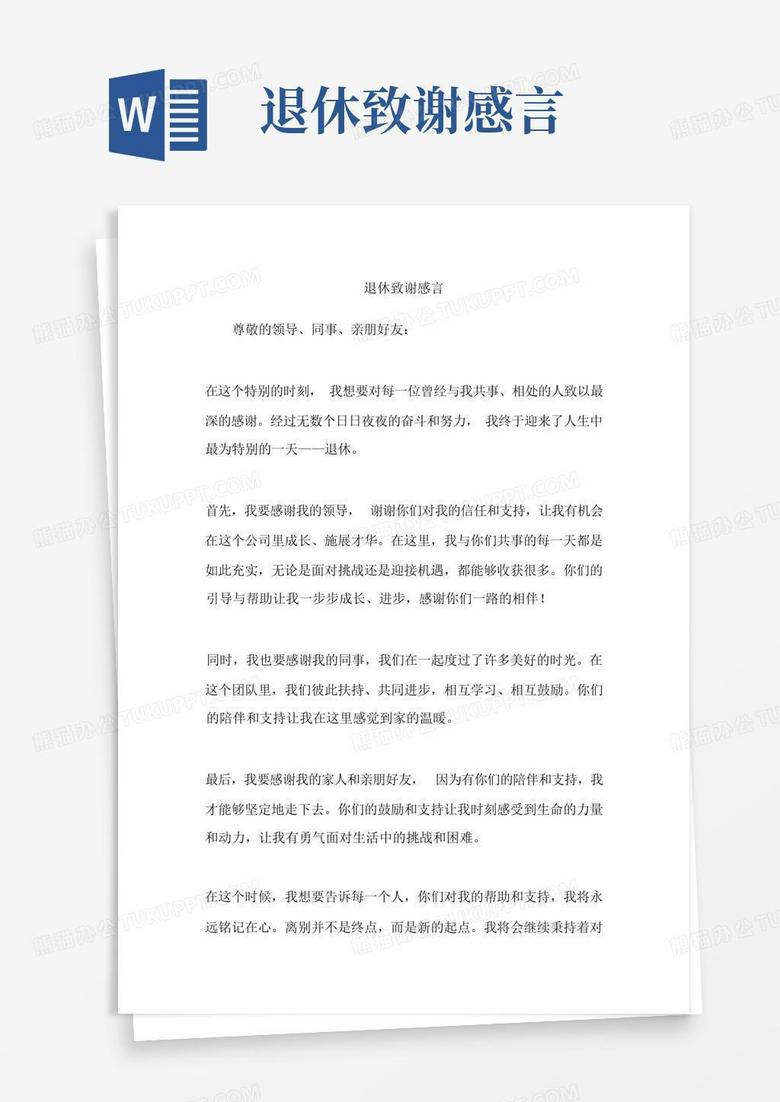 退休致谢感言 Word模板下载 编号loxvxrxv 熊猫办公