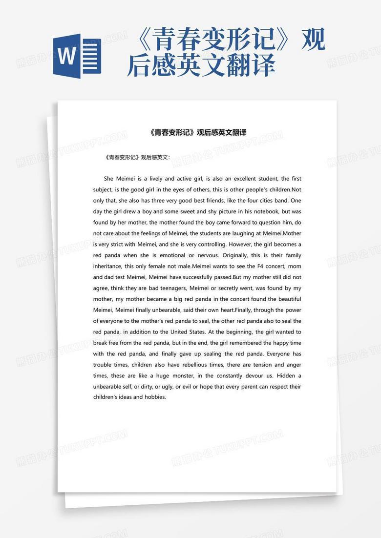 青春变形记观后感英文翻译 Word模板下载 编号lejzmxax 熊猫办公