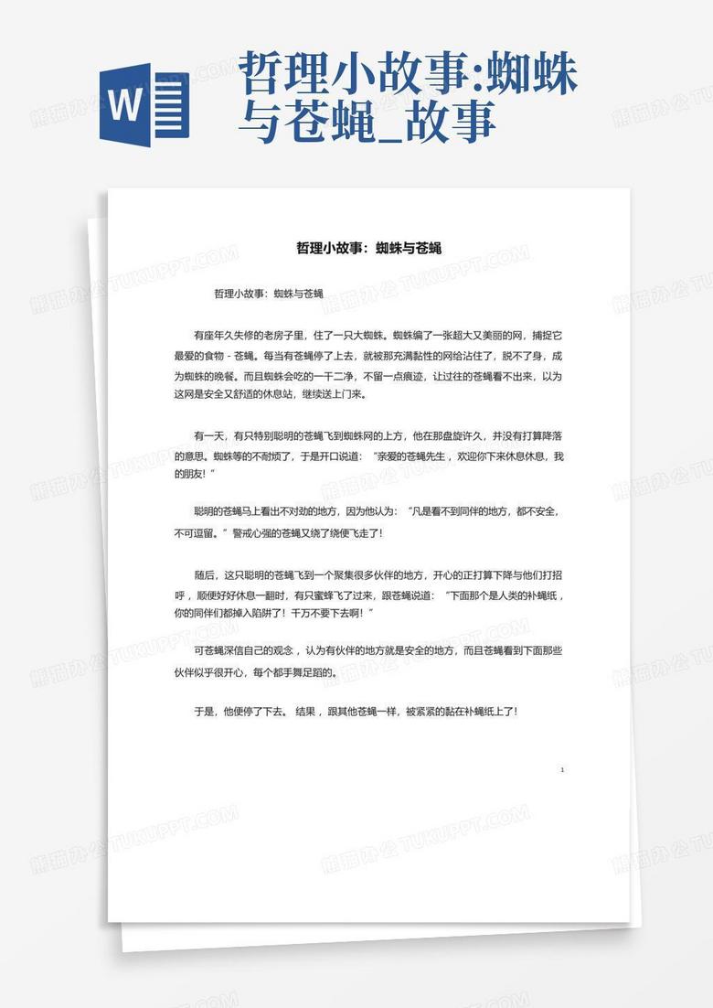 哲理小故事 蜘蛛与苍蝇 故事 Word模板下载 编号ljbakmbj 熊猫办公
