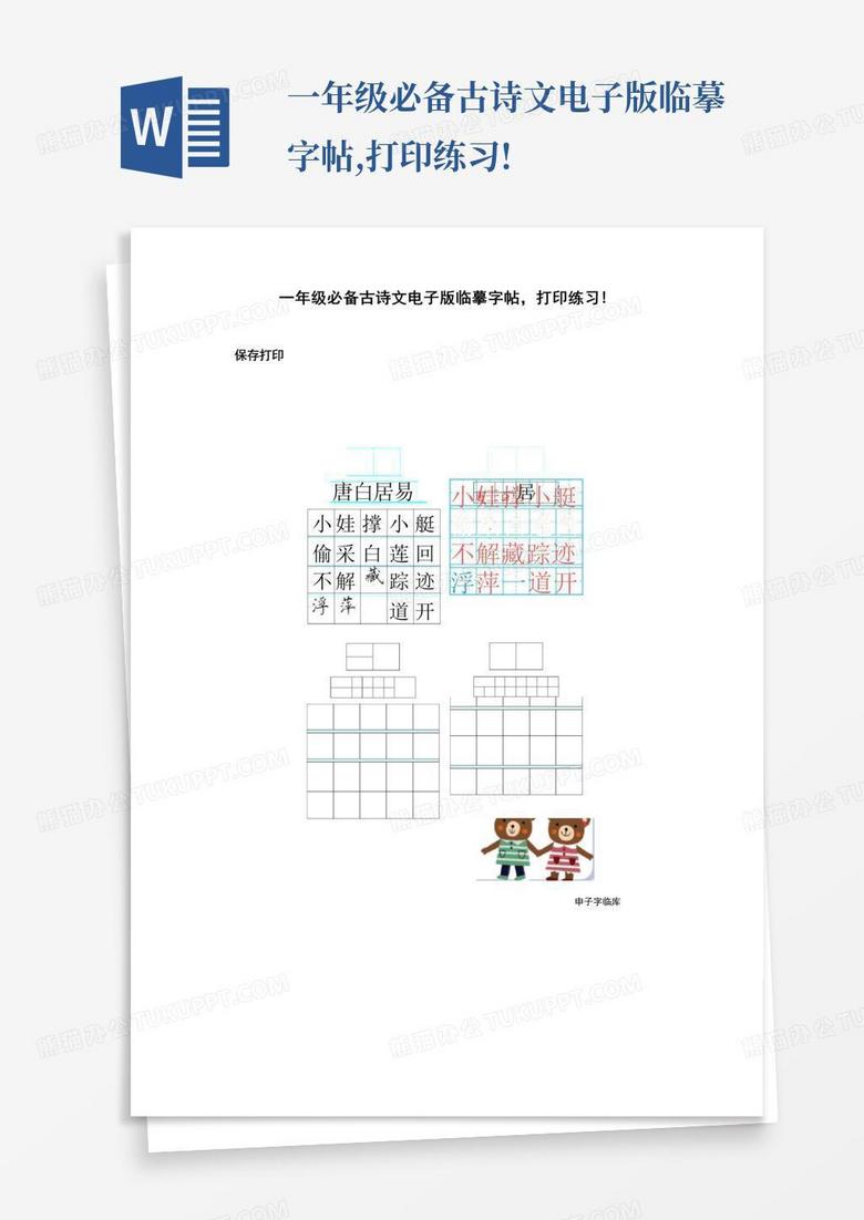 一年级必备古诗文电子版临摹字帖 打印练习 Word模板下载 编号lpdmyvej 熊猫办公