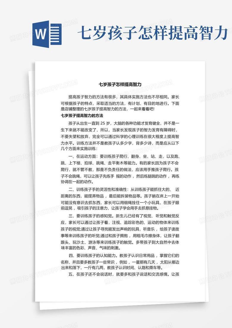 七岁孩子怎样提高智力 Word模板下载 编号qbnnobyj 熊猫办公