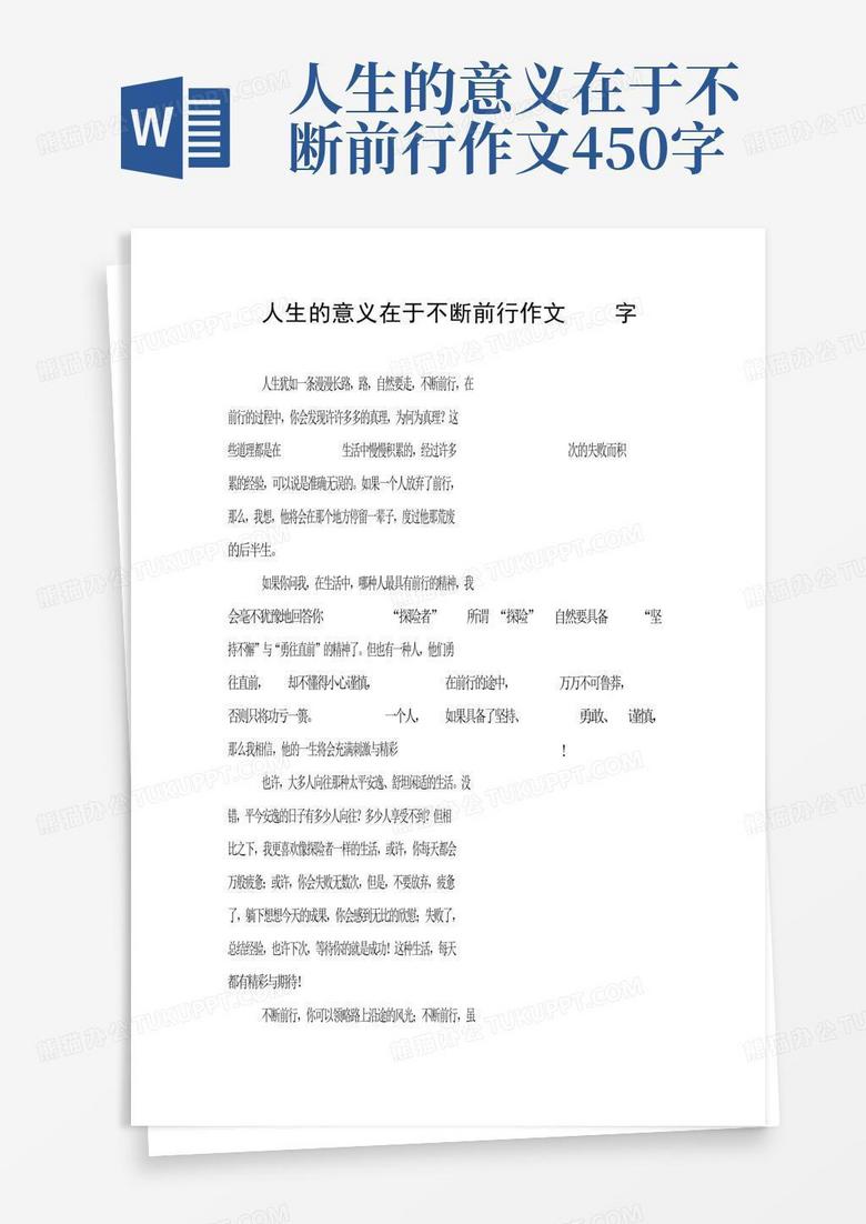 人生的意义在于不断前行作文450字 Word模板下载 编号lxwpkzgb 熊猫办公