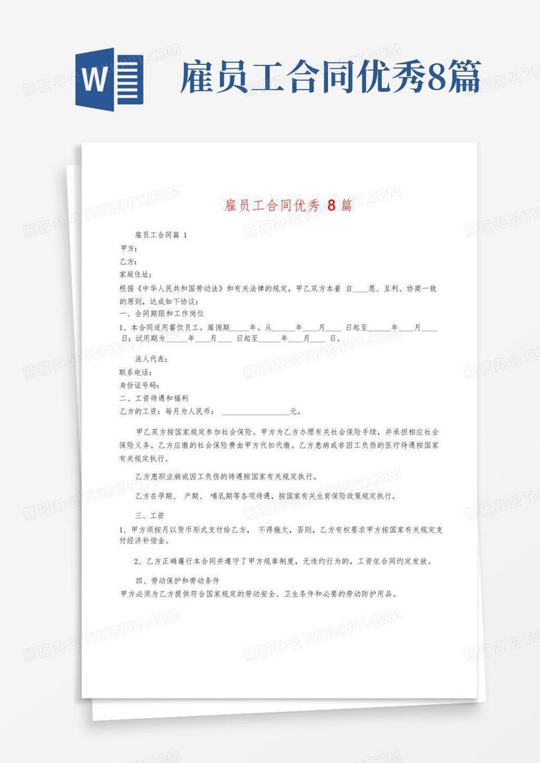 雇员工合同优秀8篇Word模板下载 编号qmmmwbnz 熊猫办公