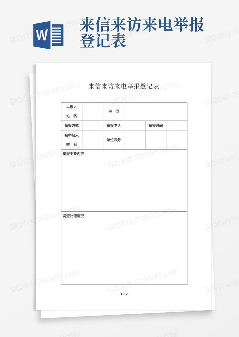 来信来访来电举报登记表 Word模板下载 编号lbnavkky 熊猫办公