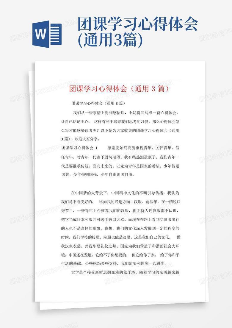 团课学习心得体会 通用3篇 Word模板下载 编号lozaaapx 熊猫办公