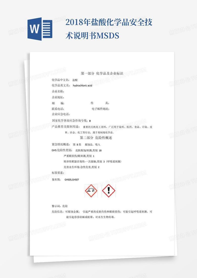 2018年盐酸化学品安全技术说明书msdsWord模板下载 编号ljbbejgn 熊猫办公