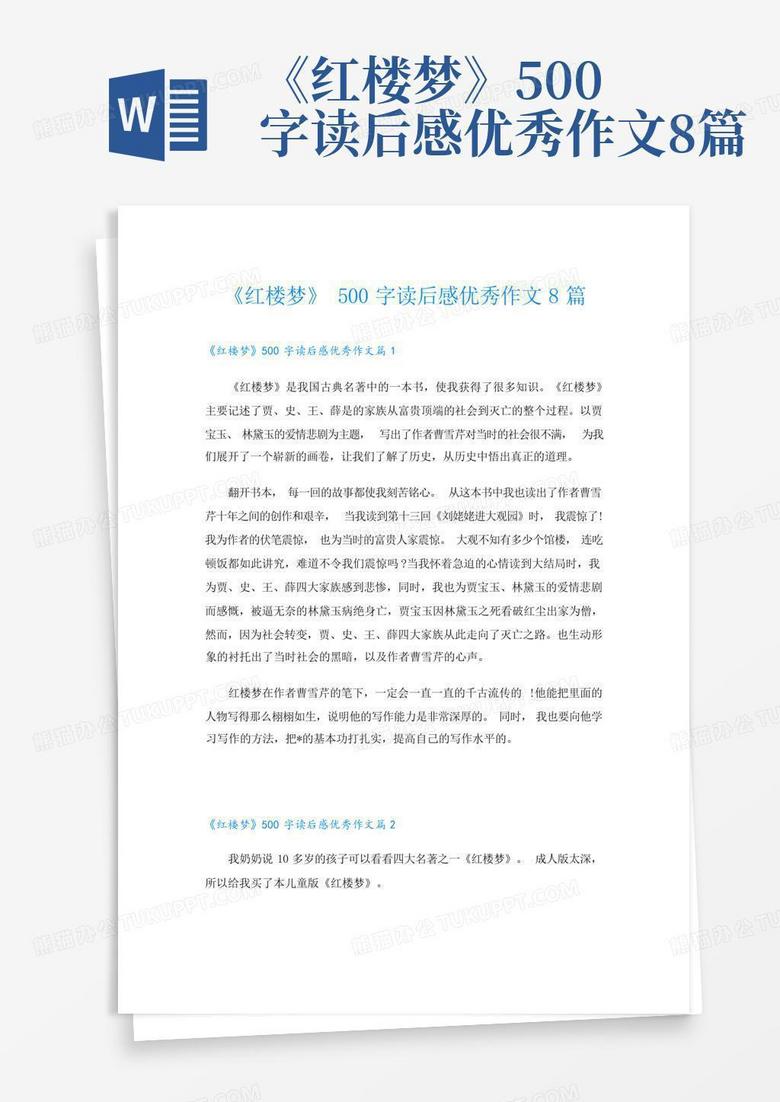 红楼梦500字读后感优秀作文8篇 Word模板下载 编号lazzmnop 熊猫办公