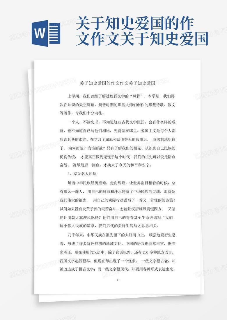 关于知史爱国的作文作文关于知史爱国 Word模板下载 编号lmmvxvzz 熊猫办公