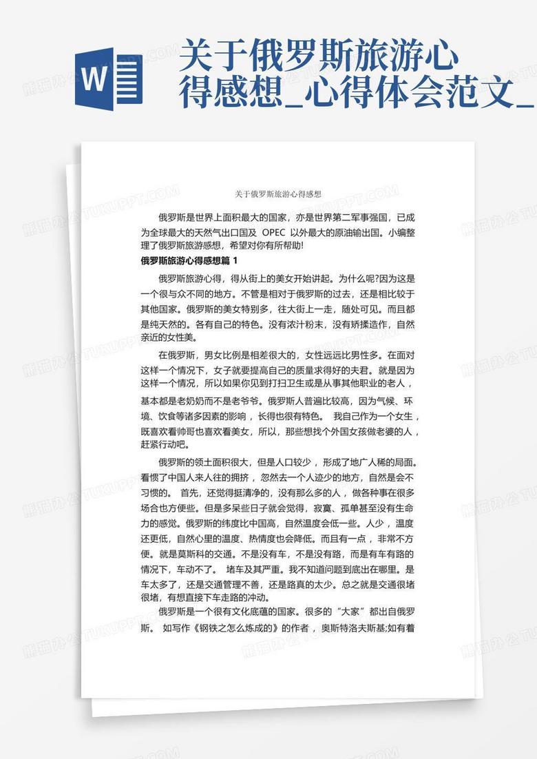 关于俄罗斯旅游心得感想 心得体会范文 Word模板下载 编号lwnnrpex 熊猫办公