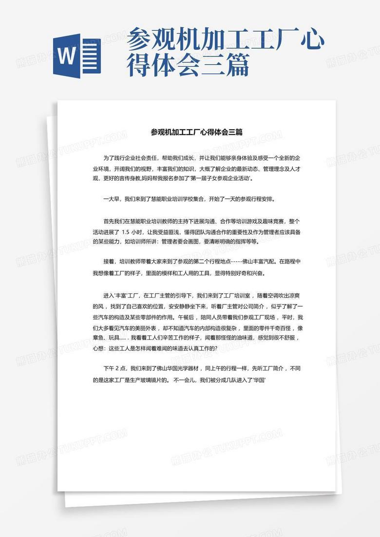 参观机加工工厂心得体会三篇 Word模板下载 编号lazzmkom 熊猫办公