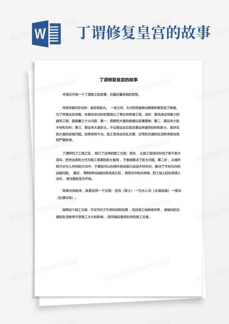 丁谓修复皇宫的故事 Word模板下载 编号lwnnroyw 熊猫办公