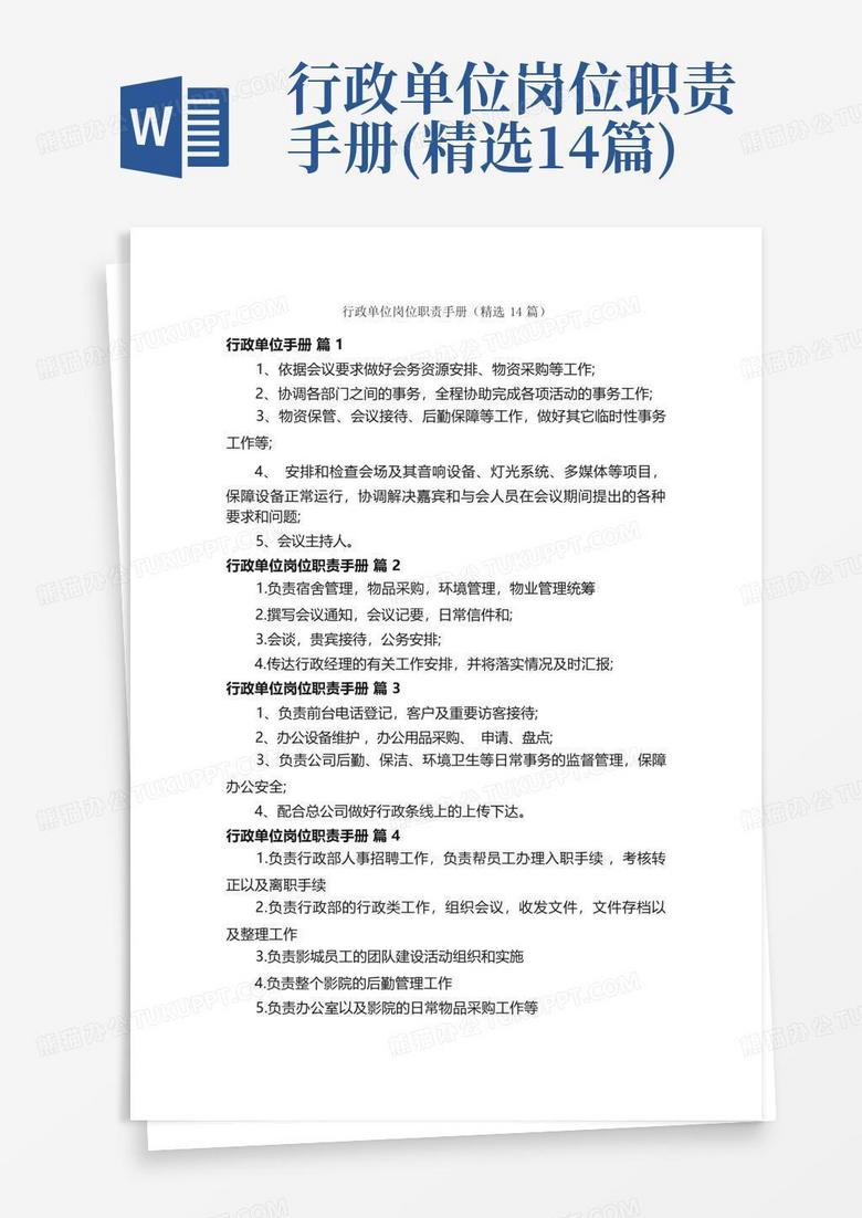 行政单位岗位职责手册 精选14篇 Word模板下载 编号lozaaken 熊猫办公