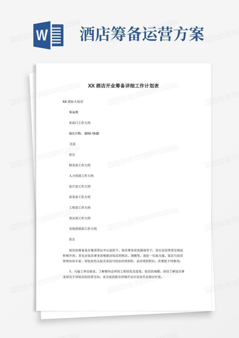方便的xx酒店开业筹备详细工作计划表Word模板下载 编号lgygnkol 熊猫办公