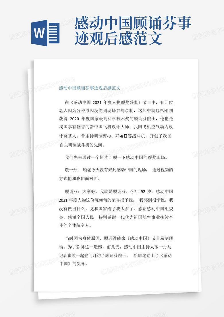 感动中国顾诵芬事迹观后感范文 Word模板下载 编号qyppgaon 熊猫办公