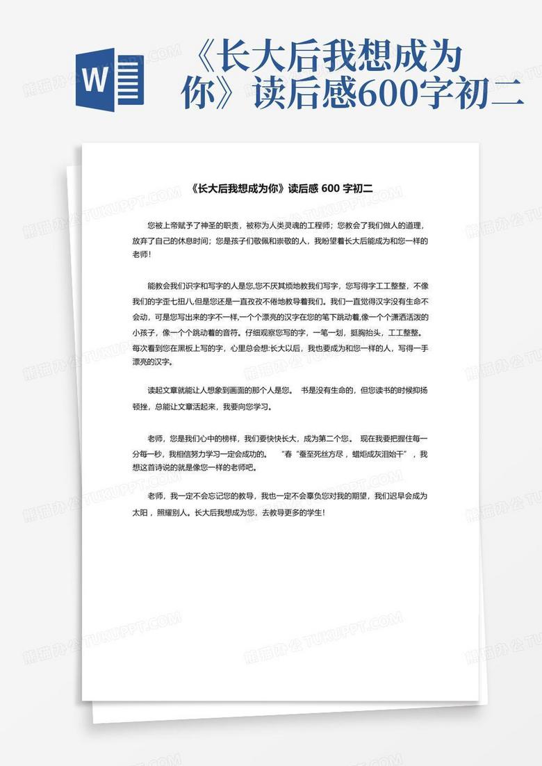 长大后我想成为你读后感600字初二 Word模板下载 编号qknngboj 熊猫办公