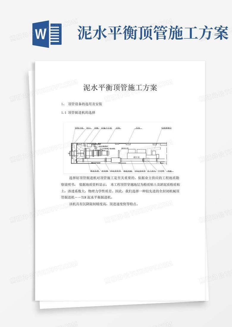 泥水平衡顶管施工方案Word模板下载 编号lnobbgaj 熊猫办公