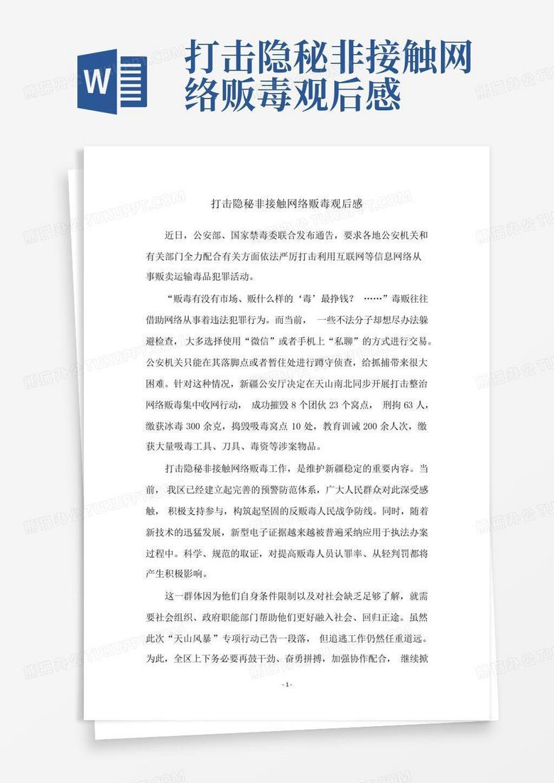 打击隐秘非接触网络贩毒观后感Word模板下载 编号lnoojrbm 熊猫办公