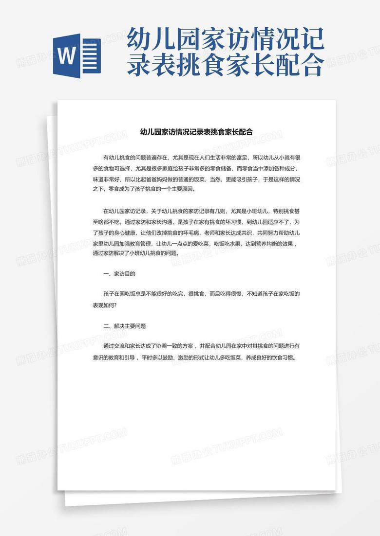 幼儿园家访情况记录表挑食家长配合 Word模板下载 编号qveeadyr 熊猫办公