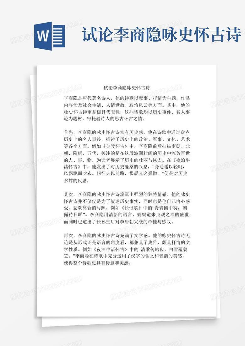 试论李商隐咏史怀古诗 Word模板下载 编号lazevxjy 熊猫办公