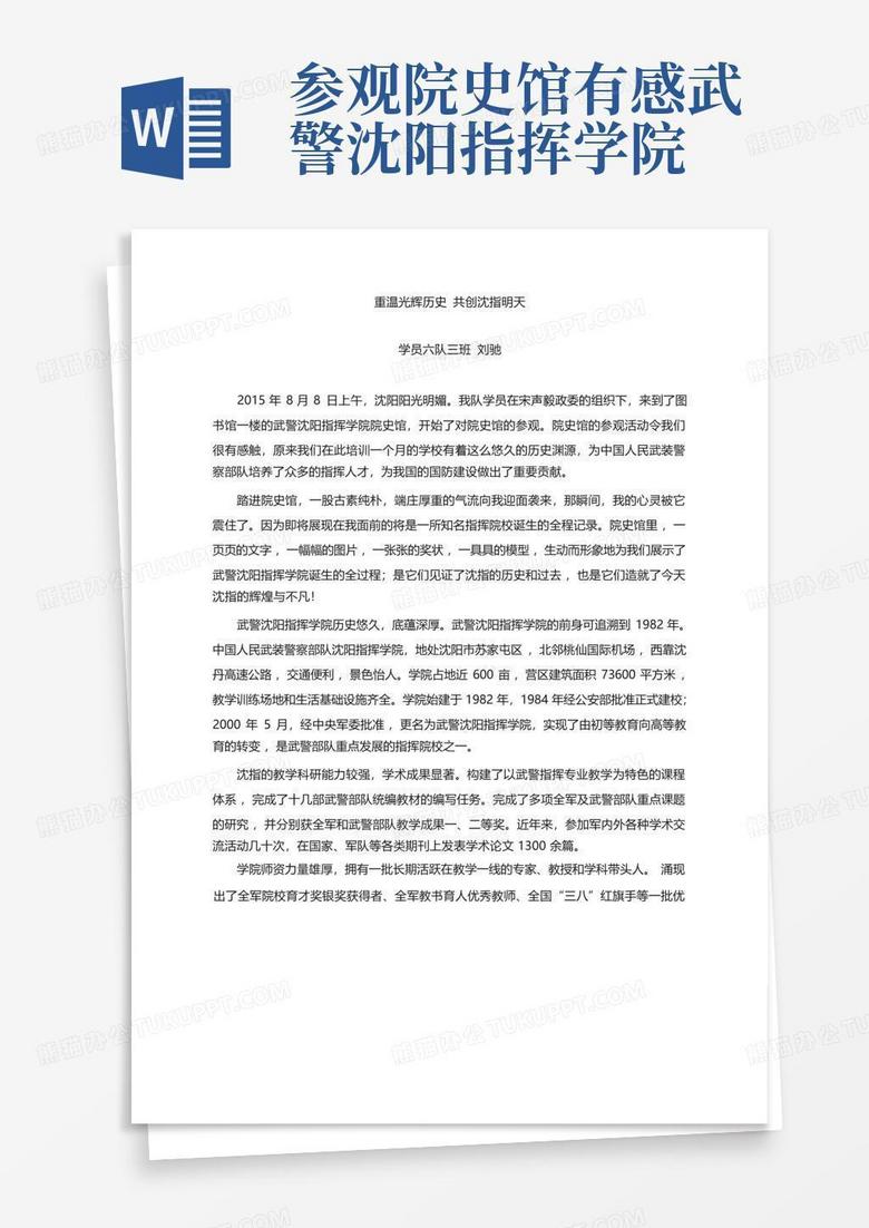 参观院史馆有感武警沈阳指挥学院 Word模板下载 编号lknbvpmm 熊猫办公