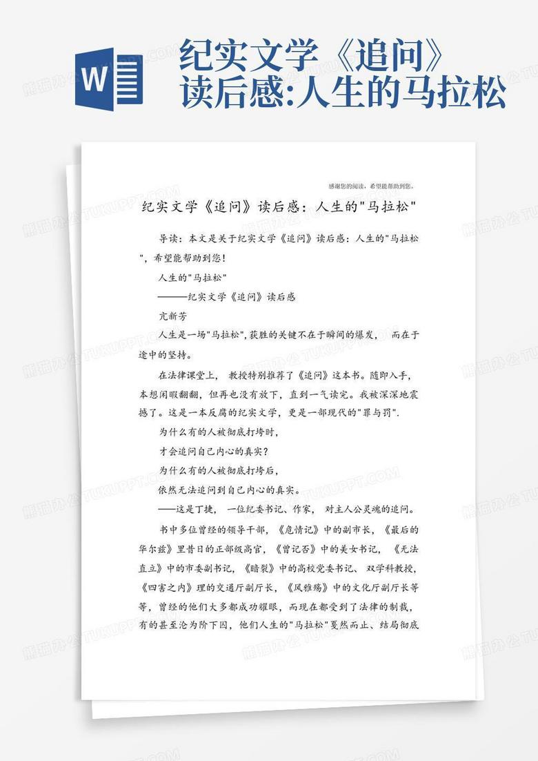 纪实文学追问读后感 人生的 马拉松 Word模板下载 编号lazevxkp 熊猫办公