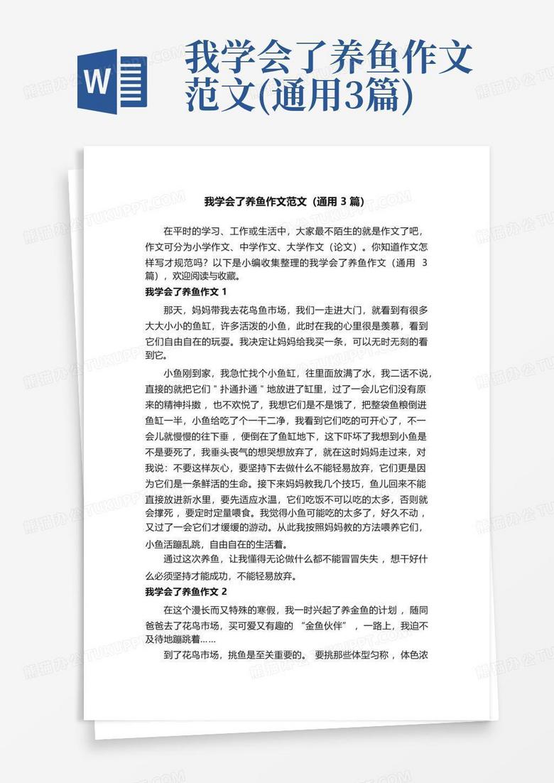 我学会了养鱼作文范文 通用3篇 Word模板下载 编号lmmvxyvn 熊猫办公