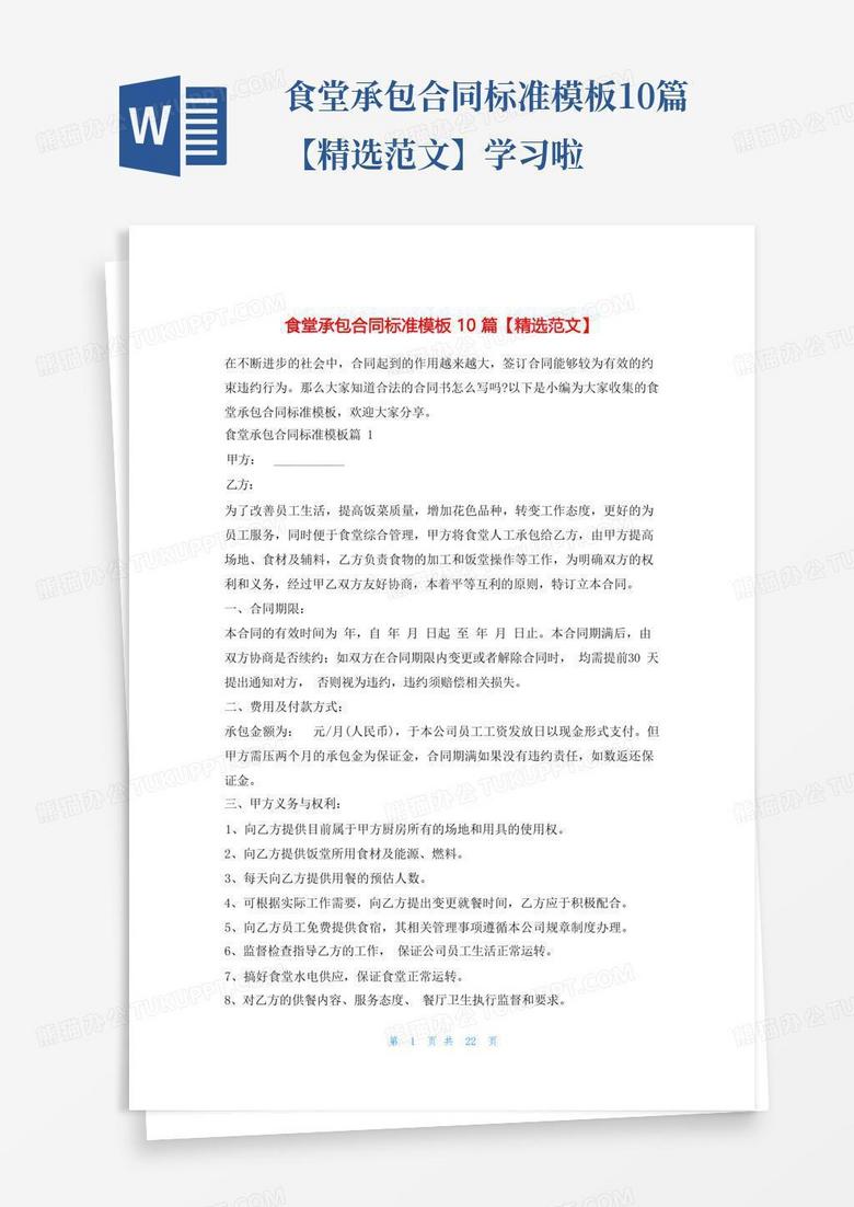 食堂承包合同标准10篇精选范文学习啦Word模板下载 编号lzjjgeyo 熊猫办公