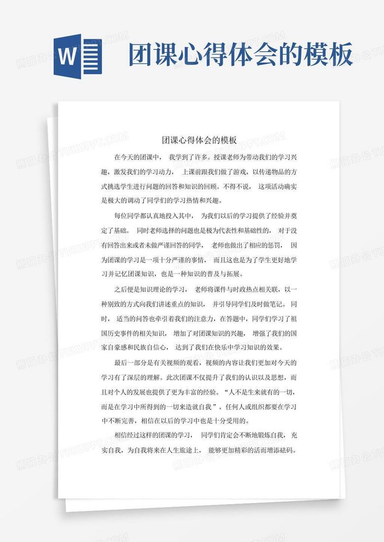 团课心得体会的 Word模板下载 编号lbnavwoe 熊猫办公