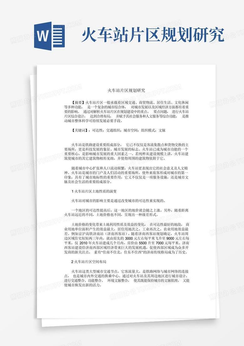 火车站片区规划研究 Word模板下载 编号lknnrgrm 熊猫办公