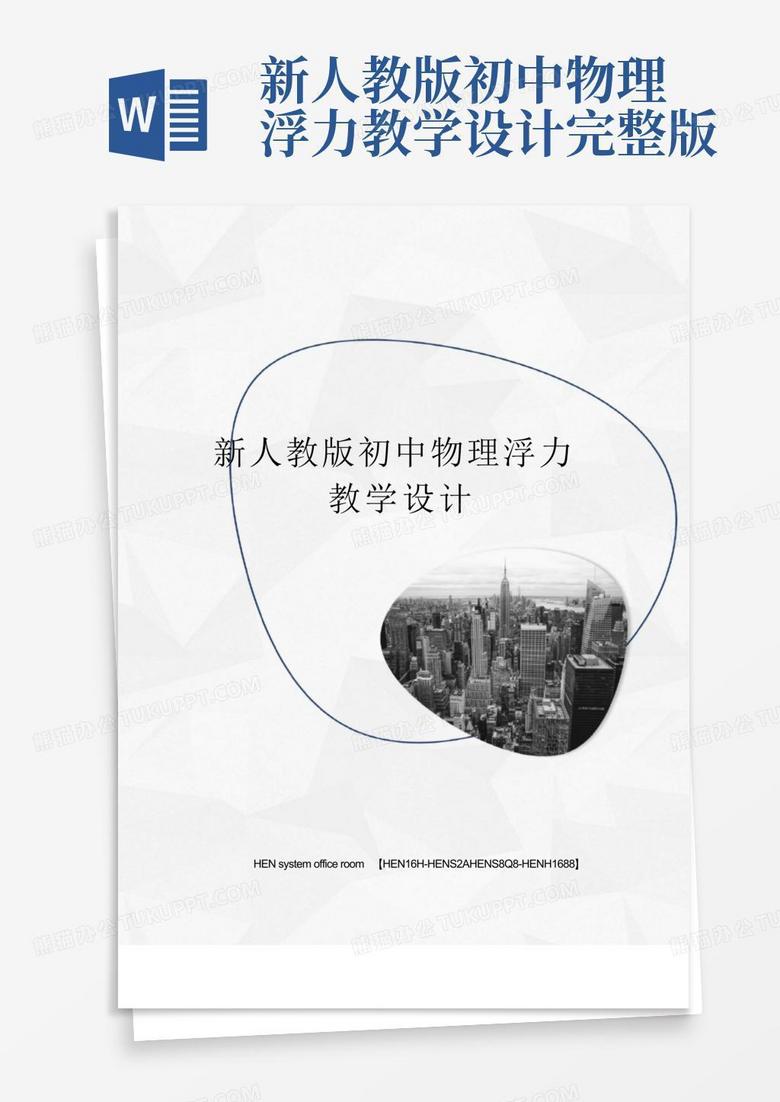 新人教版初中物理浮力教学设计完整版Word模板下载 编号qdzxjanr 熊猫办公