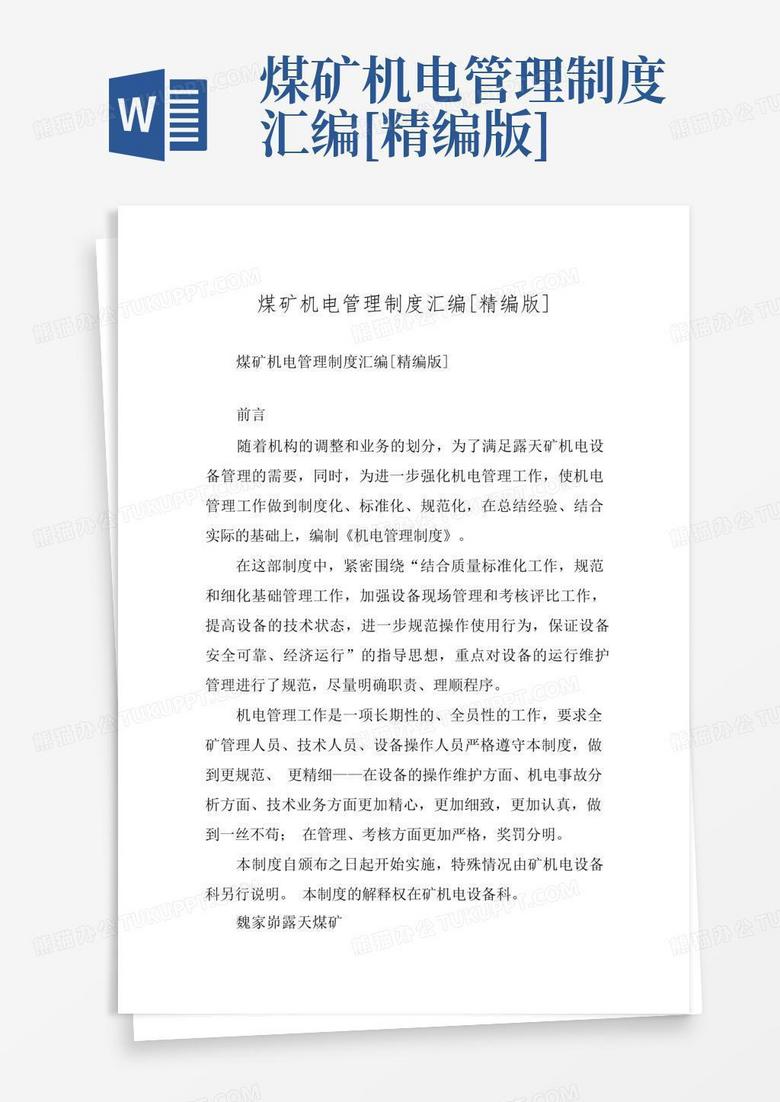 煤矿机电管理制度汇编 精编版 Word模板下载 编号qejnnvme 熊猫办公