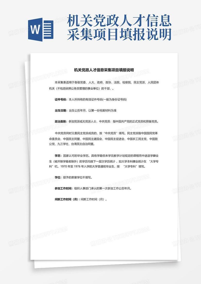 机关党政人才信息采集项目填报说明 Word模板下载 编号qmmvvdbm 熊猫办公