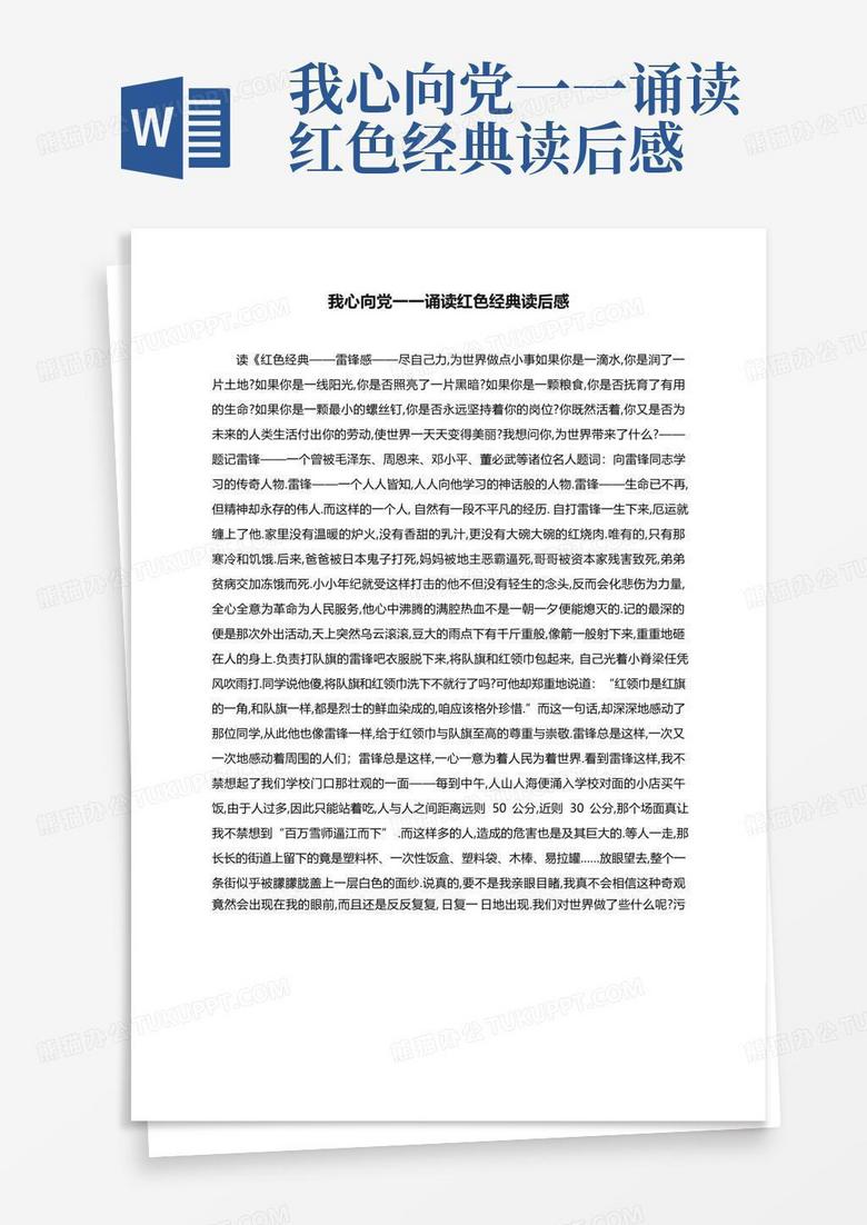 我心向党一一诵读红色经典读后感 Word模板下载 编号qdkewwmv 熊猫办公