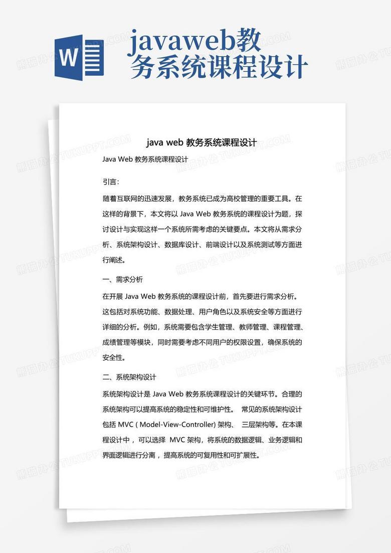 javaweb教务系统课程设计Word模板下载 编号qazpdjyk 熊猫办公
