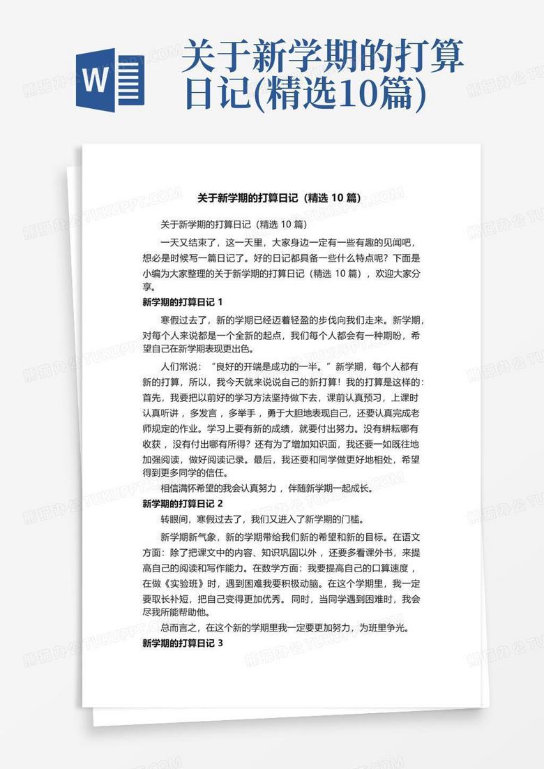 关于新学期的打算日记 精选10篇 Word模板下载 编号qmbejwvb 熊猫办公