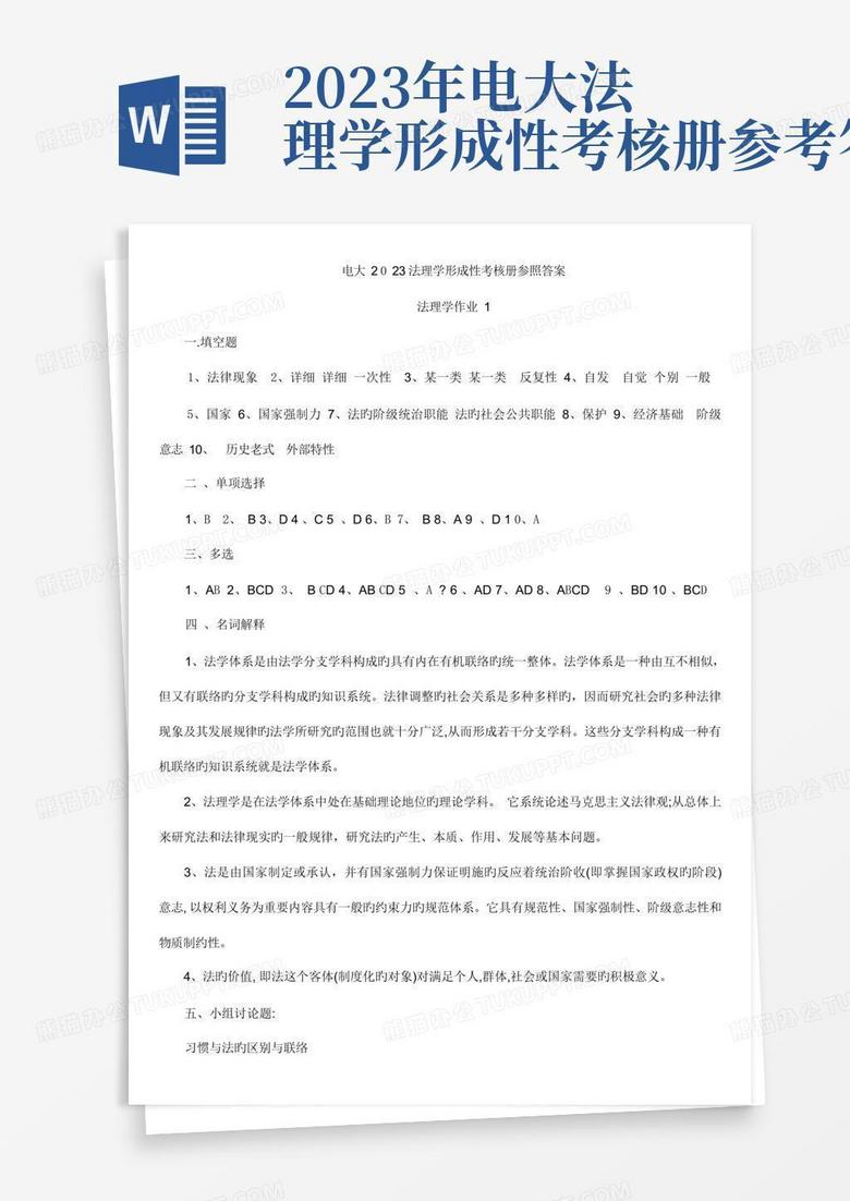 2023年电大法理学形成性考核册参考答案Word模板下载 编号lzjaabkg 熊猫办公