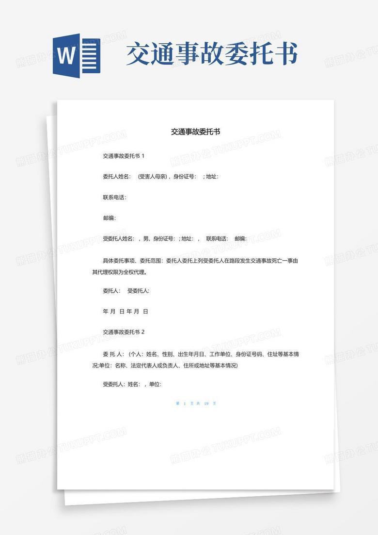 交通事故委托书Word模板下载 编号lejzabpd 熊猫办公