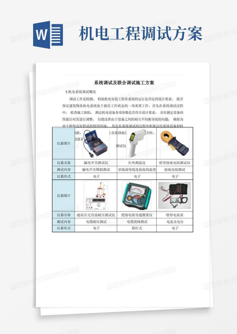 简洁的机电系统调试及联合调试施工方案Word模板下载 编号lpkrdpxq 熊猫办公