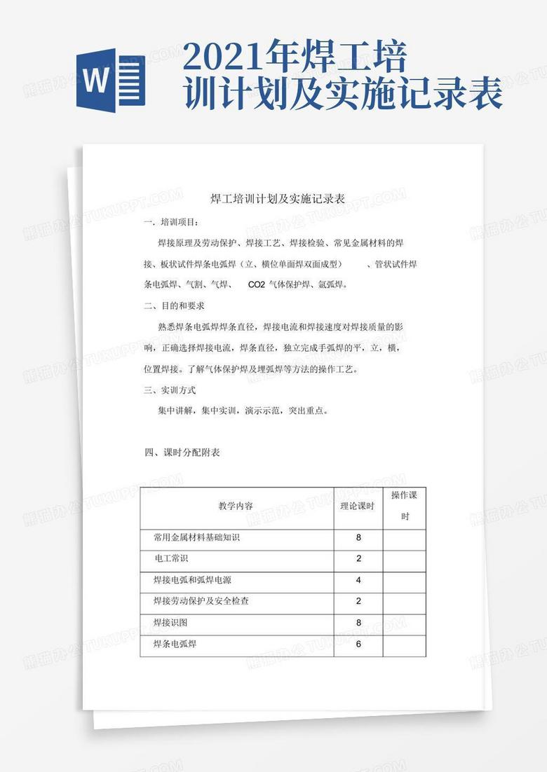 2021年 焊工培训计划及实施记录表 Word模板下载 编号qjbyddnw 熊猫办公