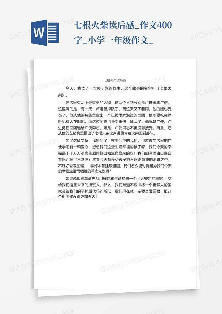 七根火柴读后感 作文400字 小学一年级作文 Word模板下载 编号ljbyddpw 熊猫办公
