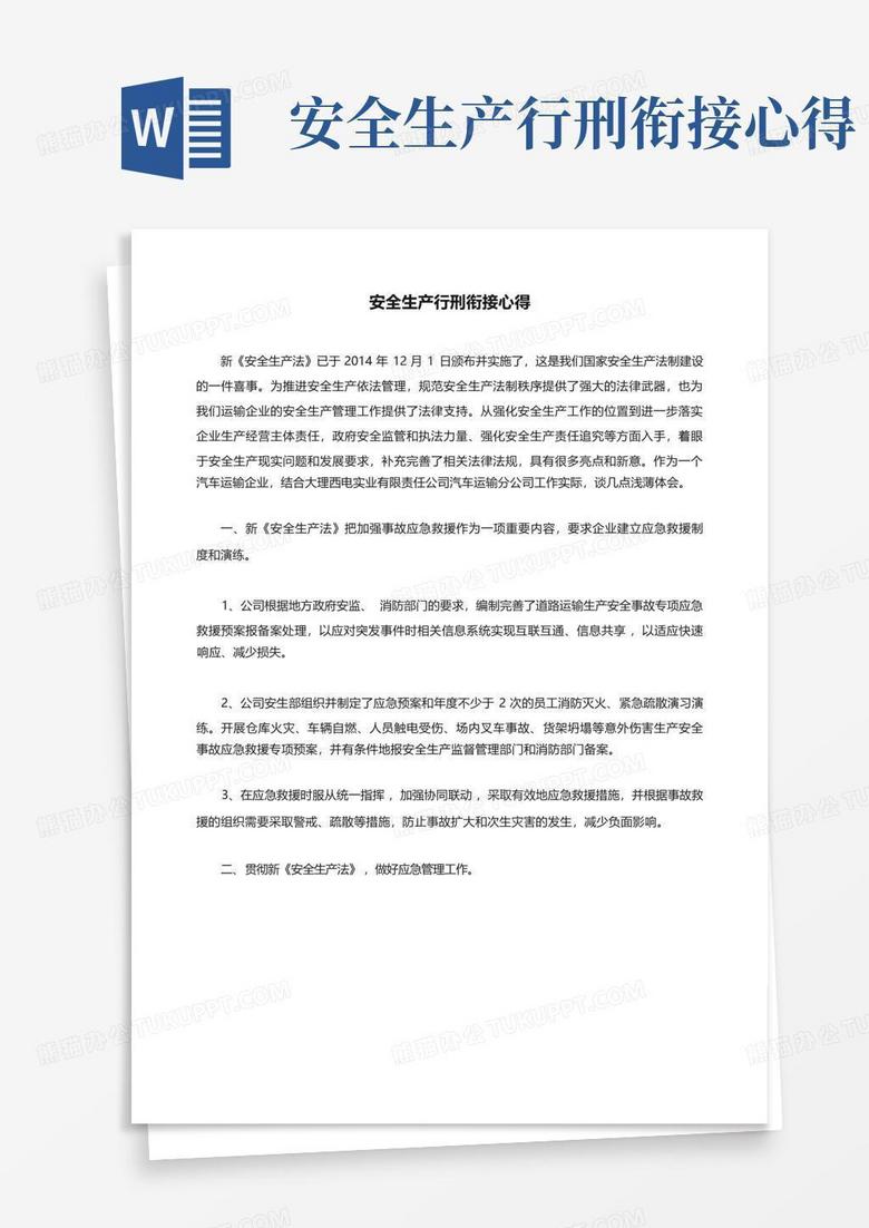安全生产行刑衔接心得 Word模板下载 编号lgobedpa 熊猫办公